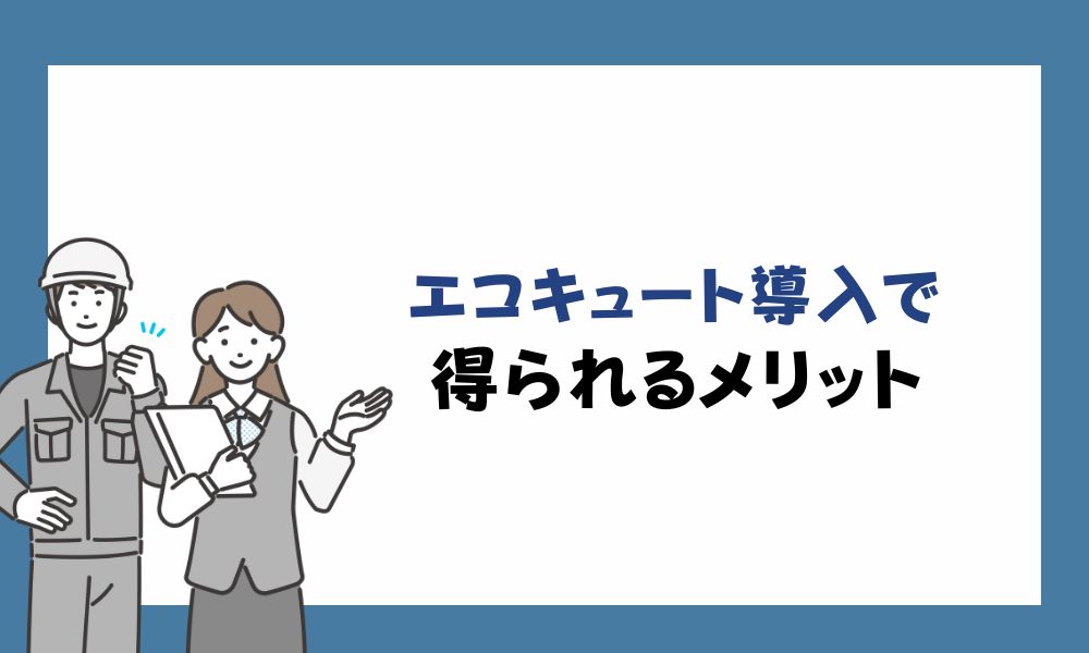 市川のエコキュートおすすめエコキュート交換業者まとめ！修理費用の目安や後悔しない選び方も解説 | エコキュートのチカラ